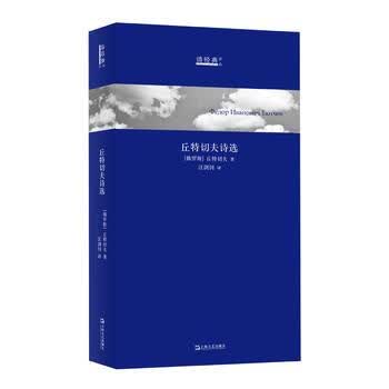 丘特切夫诗选(
