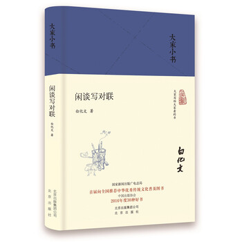 大家小书 闲谈写对联