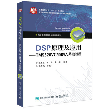DSP原理及应用――TMS320VC5509A基础教程