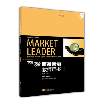 包邮  Market Leader体验商务英语教师用书1 第2版二版 附光盘1张高等教育出版社