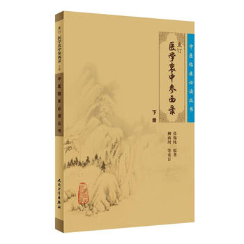 中医临床必读丛书·重订医学衷中参西录（下）