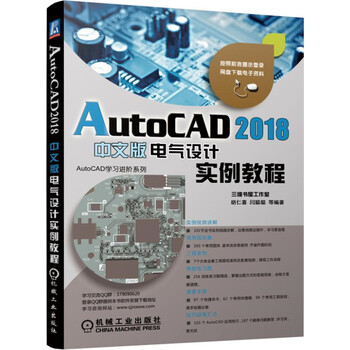 AutoCAD 2018中文版电气设计实例教程