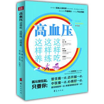 高血压这样吃这样练这样养 97875080776979787508077697