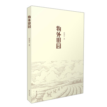 物外田园