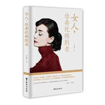 女人，你要优雅到老 时尚/美妆 韦甜甜 台海出版社 9787516807439