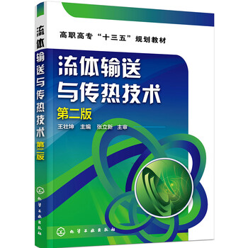 流体输送与传热技术(王壮坤 )(第二版)