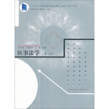 医事法学（第5版）