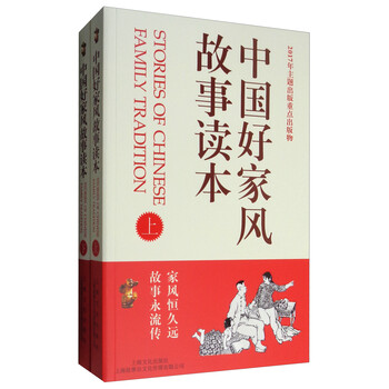中国好家风故事读本（套装上下册）