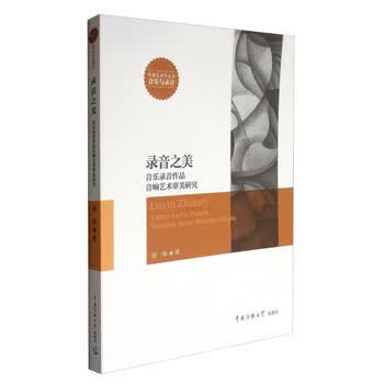 传媒艺术学文丛 录音之美：音乐录音作品音响艺术审美研究