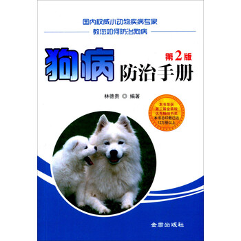 狗病防治手册·第2版9787508294216