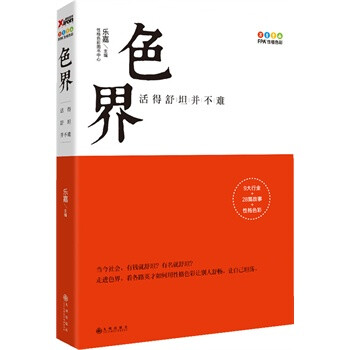 色界:活得舒坦并不难 乐嘉