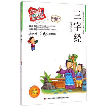 爱阅读童年彩书坊·国学启蒙系列：三字经（标准注音 彩绘版）