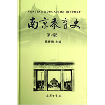南京教育史(第2版)