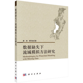 数据缺失下流域模拟方法研究9787030438331