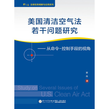 美国清洁空气法若干问题研究
