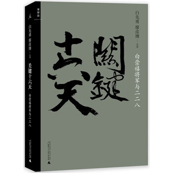 关键十六天：白崇禧将军与二二八