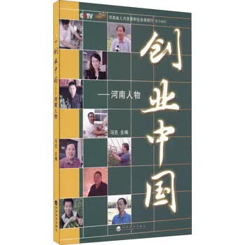 创业中国：河南人物