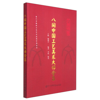 八闽中国工艺美术大师合集