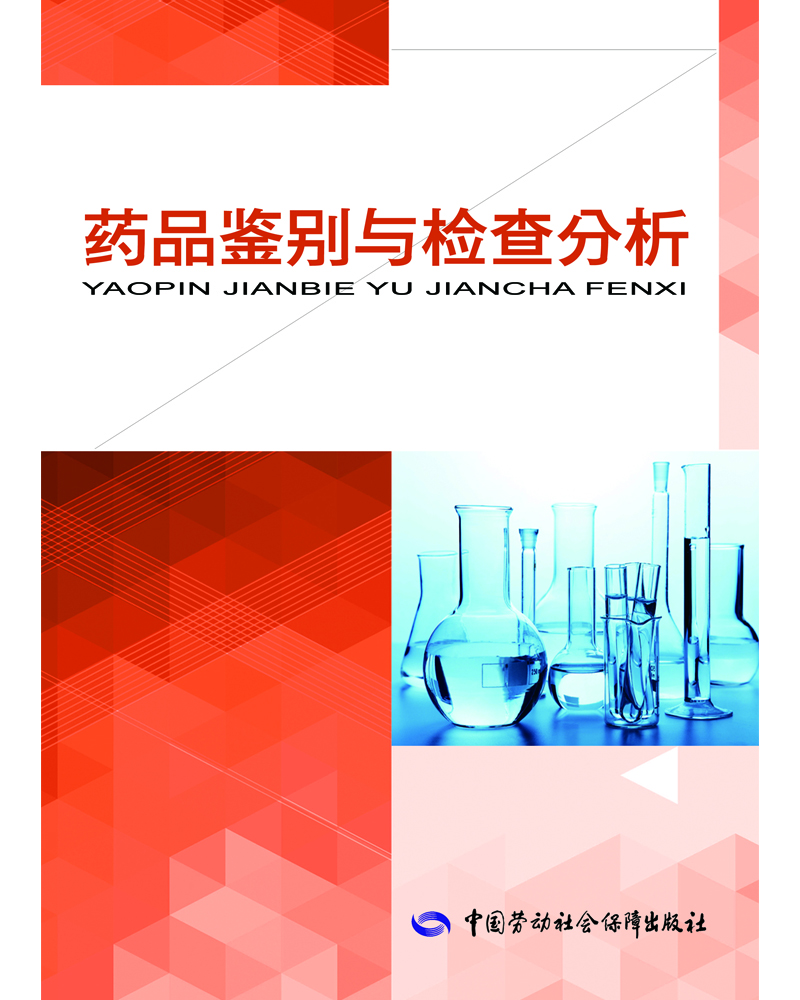 药品鉴别与检查分析