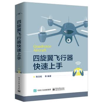 四旋翼飞行器快速上手 9787121325489 陈志旺等 电子工业