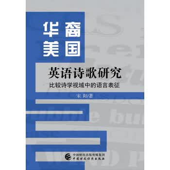 华裔美国英语诗歌研究