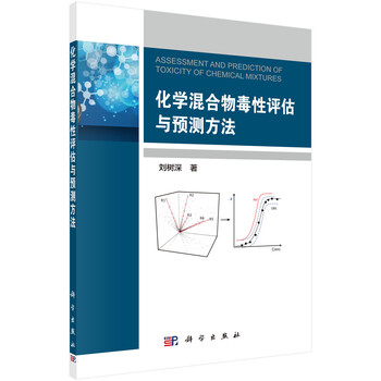 化学混合物毒性评估与预测方法