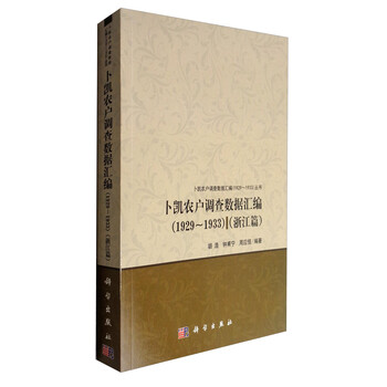 卜凯农户调查数据汇编（1929~1933）（浙江篇）