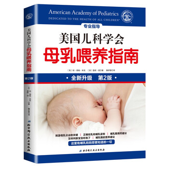 美国儿科学会母乳喂养指南