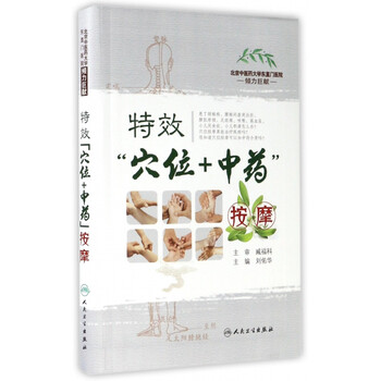 特效穴位+中药按摩