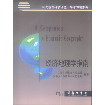 经济地理学指南（当代地理科学译丛）