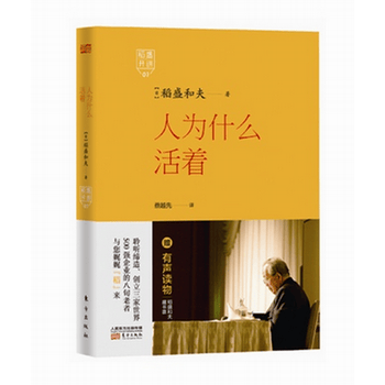 人为什么活着 稻盛开讲01 哲学经典著作 