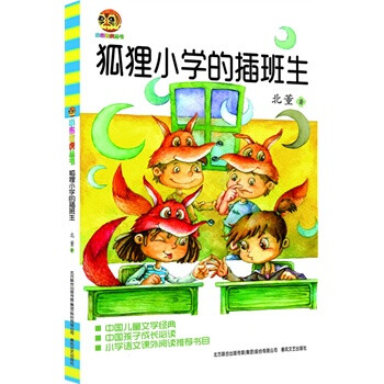 狐狸小学的插班生(儿童文学经典 修订版)--中国儿童文学经典、中国孩子成长必读、小学语文课外阅
