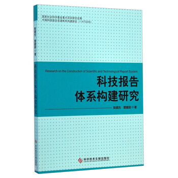 科技报告体系构建研究