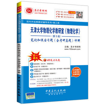圣才教育·天津大学物理化学教研室 物理化学 第5版笔记和课后习题 含考研真题 详解（赠送电子书大礼包）
