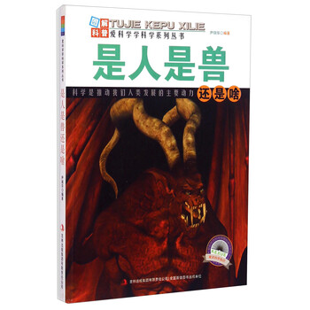 爱科学学科学系列丛书：是人是兽还是啥