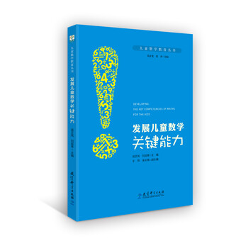 教师用书 儿童数学教育丛书：发展儿童数学关键能力