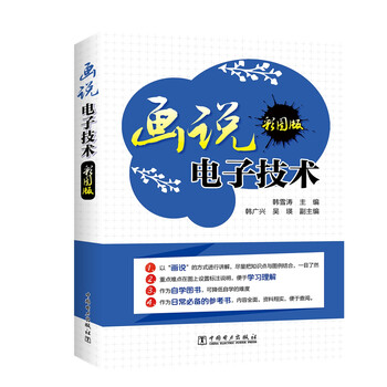 画说电子技术
