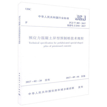 预应力混凝土异型预制桩技术规程  JGJ/T 405-2017