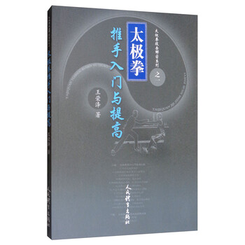 太极拳推手入门与提高/太极拳技击解密系列