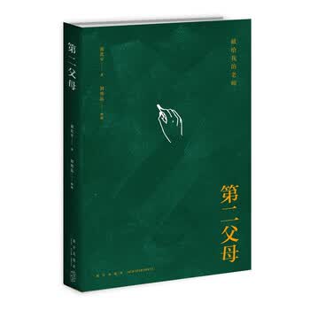 第二父母
