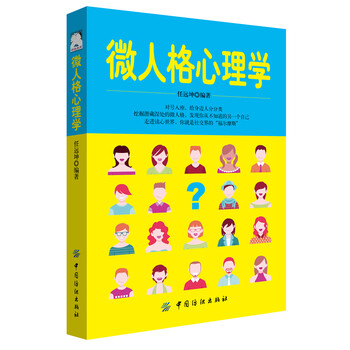   微人格心理学9787518038077中国纺织