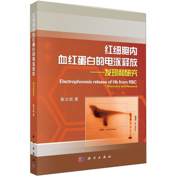 红细胞内血红蛋白的电泳释放：发现和研究