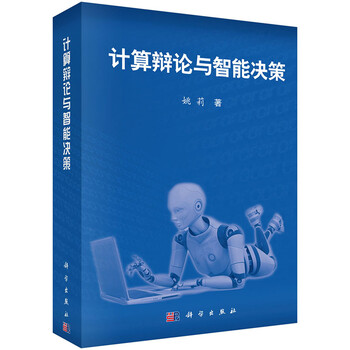 [按需印刷] 计算辩论与智能决策