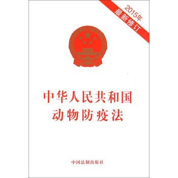 中华人民共和国动物防疫法(2015年*新修订)