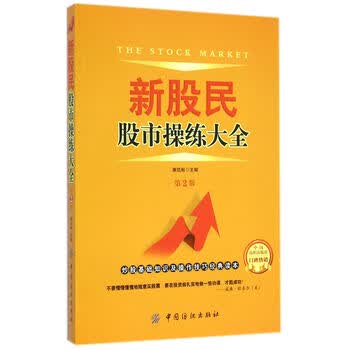 新股民股市操练大全(第2版)