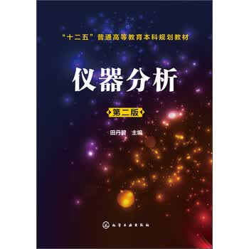 仪器分析（第二版）/“十二五”普通高等教育本科规划教材