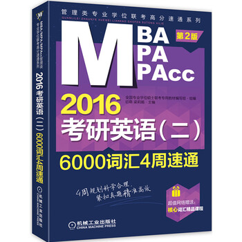 2016MBA/MPA/MPAcc管理类专业学位联考高分速通系列：考研英语（二）6000词汇4周速通（第2版）