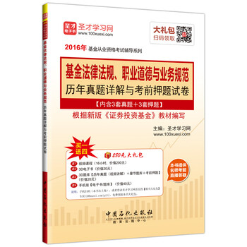 2016年基金从业资格考试辅导系列 基金法律法规、职业道德与业务规范历年真9787511439154