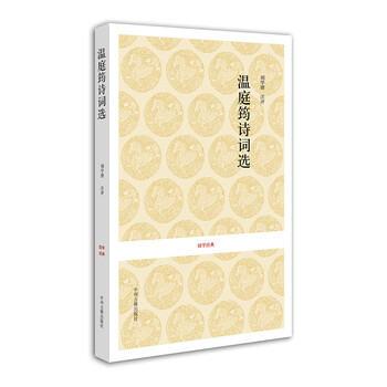 国学经典：温庭筠诗词选