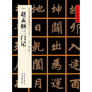 [元楷书]赵孟頫三门记